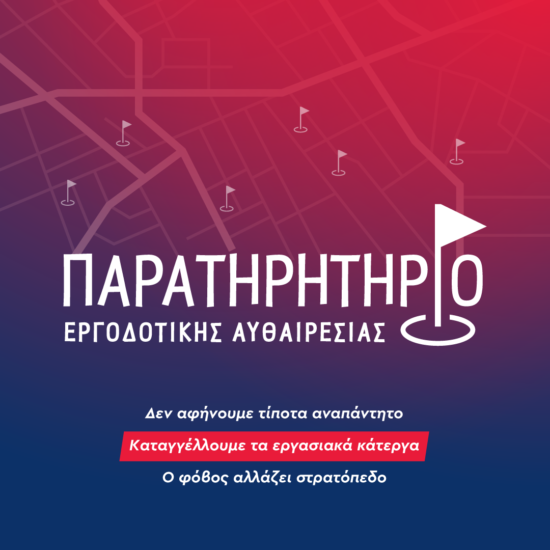 ΠΑΡΑΤΗΡΗΤΗΡΙΟ – KTA | Κινήσεις για την Ταξική Αυτονομία